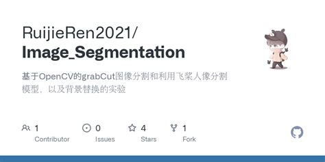 GitHub RuijieRen Image Segmentation 基于OpenCV的grabCut图像分割和利用飞桨人像分割模型以及背景替换的实验