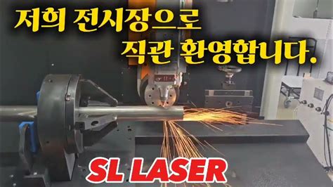레이저파이프절단기 레이저절단기 신라톱기계 youtube