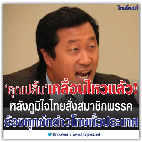 ไทยโพสต์ คุณปลื้ม เคลื่อนไหวแล้ว หลังภูมิใจไทย Facebook