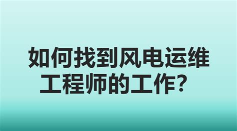 如何找到风电运维工程师的工作？ 知乎