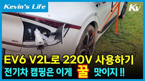 전기차 캠핑 Ev6 V2l 로 차박 하기 전기는 얼마나 쓸까 Ev6 차박시 전기 사용량 확인