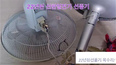 22년된 선풍기 목수리 선풍기수리 신한일전기 Youtube