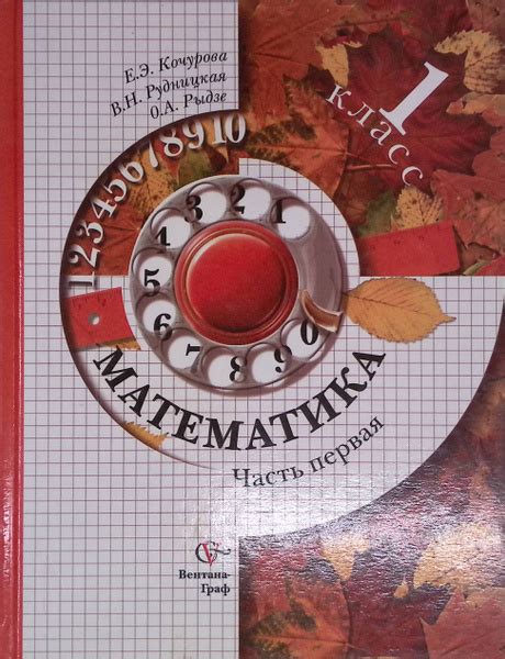 Математика 1 класс Учебник Часть 1 купить с доставкой по выгодным ценам в интернет магазине