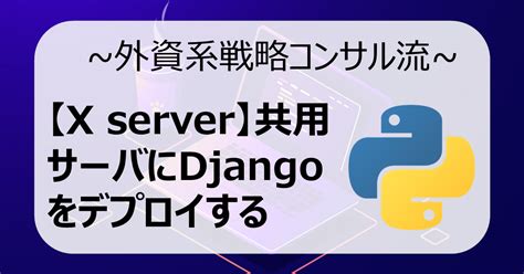 エックスサーバーなどの共用サーバーでdjangoをデプロイする consulting campus