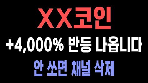 이 코인 하락 중 세력 매집 신호 떴다 지금 담으면 4000 수익 가능 절호의 기회 놓치지 마세요알트코인추천