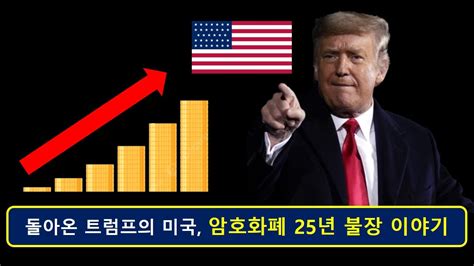 트럼프 당선 2025년 코인 불장으로 그전엔 알트 코인 이더리움 불장 블록체인의 봄 업비트 Youtube