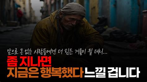시청자댓글 몇 일 동안 금융 시장 대폭락 했습니다 좀 지나면 지금은 행복했다 느낄 겁니다 사람들 진짜 돈 없고 깔딱고개