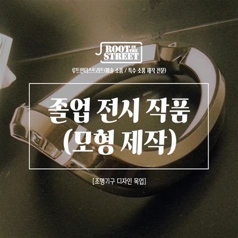목업제작 졸업작품목업 전시소품 네이버 블로그