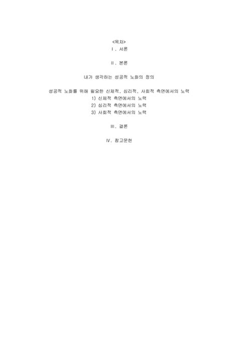 자신이 생각하는 성공적 노화란 무엇인지 정의하고 신체적 심리적 사회적 측면에서 성공적 노화를 위해서 어떠한 노력이 필요한지 사회과학