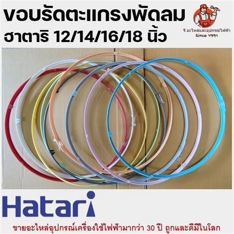 ช็อปไว ขอบรัดตะแกรงพัดลมฮาตาริ มีทุกสี รุ่น 12 14 16 18 นิ้ว ขอบรัดตะแกรง Hatari รัด