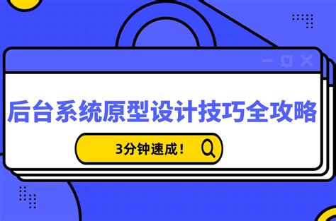 原型设计规范指南，产品经理必备！