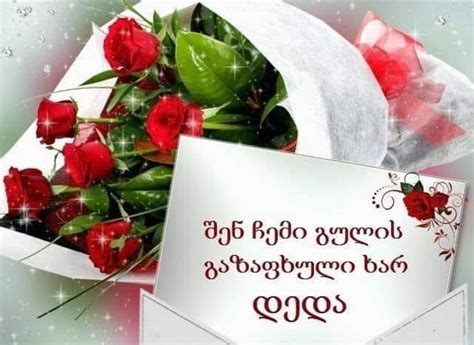 დედის დღეს გილოცავთ ქალბატონებო სული იზრდება მარტოობაში