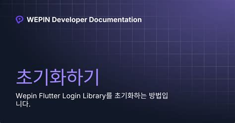 초기화하기 Wepin Developer Documentation