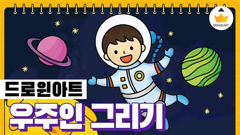 과학 상상화 그리기 우주인 🎨 진짜진짜쉬운이야기그리기 네이버 Tv