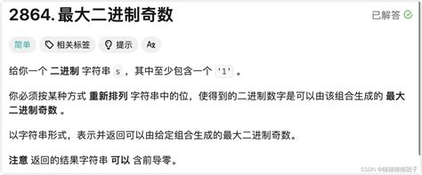 Leetcode 每日一题 2864 最大二进制奇数 C Csdn博客 Leetcode 每日一题 2864 最大二进制奇数 C Csdn博客