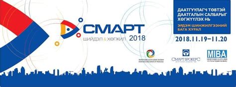 СМАРТ шийдэл ба хөгжил 2018 Smartbroker