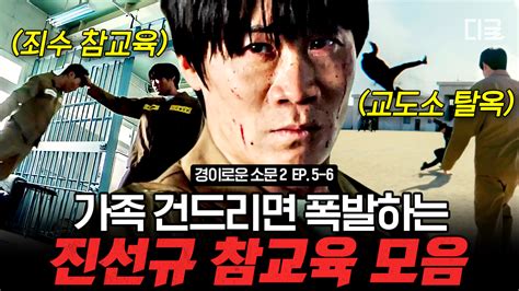 그니까 왜 가족을 건드려🔥 가족 건드리면 몇 배로 갚아주는 통 쾌한 진선규 표 참교육 모음 Zip📁 경이로운소문2 Zum Tv