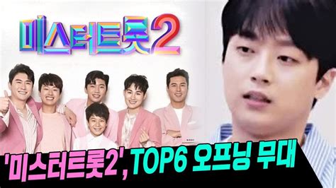 Top6 미스터트롯2 첫 방송의 오프닝 무대 이찬원이 작곡한 곡 Tv조선이 이찬원에 지불하는 논란 거리 로열티 단