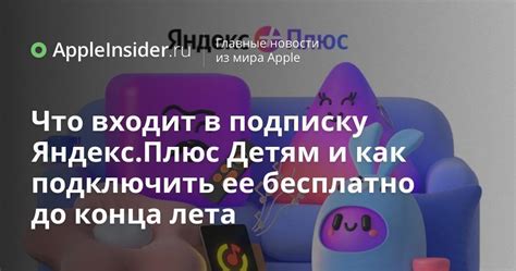 Что входит в подписку Яндекс.Плюс Детям и как подключить ее бесплатно ...