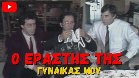 Ο Εραστής της γυναίκας μου 1989 Ολόκληρη Ταινία Youtube