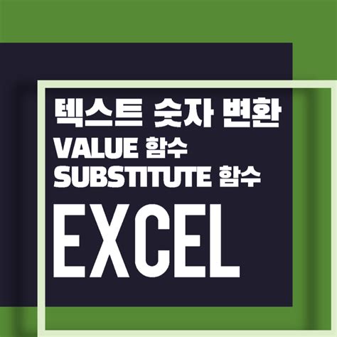 [excel] 초간단 엑셀 텍스트 글자 숫자 변환 [ value substitute 함수 활용 방법] 네이버 블로그