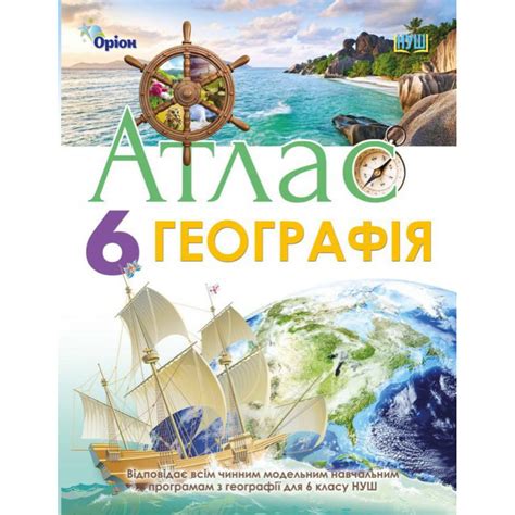 НУШ 6 клас АТЛАС Географія 978 966 991 235 0 купити за низькою ціною на Dumka