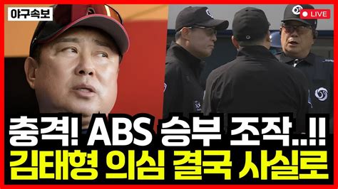 충격 프로야구 결국 Abs 승부조작 터졌다 김태형 감독 의심이 사실로 발칵 뒤집어진 Kbo Youtube
