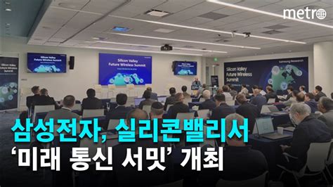 삼성전자 실리콘밸리 미래 통신 서밋 개최 Youtube