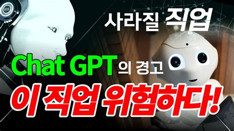 Chat Gpt가 말하는 앞으로 사라질 직업 10가지 미래에 내 직업은 과연 안전할까 챗gpt 에게 물어봤습니다 Youtube