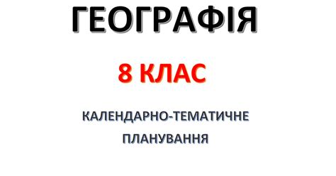 8 клас Географія Календарно тематичне планування КТП Географія