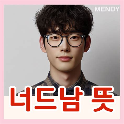 너드남 너드펌 너드룩 너드미 뜻 짧은영어단어 Nerd Youre A Nerd 찌질이라는 뜻이라고 네이버 블로그