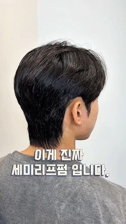 이게 세미리프펌 입니다 남자머리세미리프펌리프펌세미리프컷리프컷대구미용실헤어315 Youtube