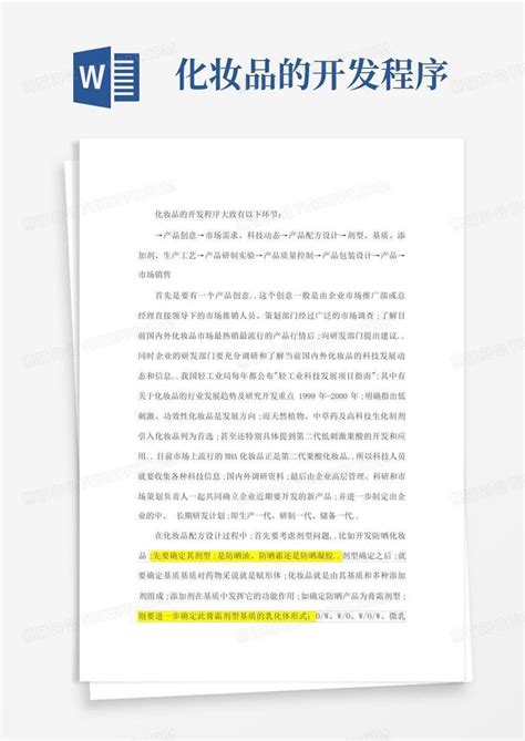 化妆品的开发程序word模板下载 编号qnyejown 熊猫办公