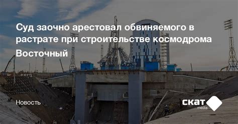 Суд заочно арестовал обвиняемого в растрате при строительстве