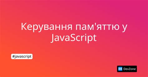 Керування пам яттю у javascript devzone
