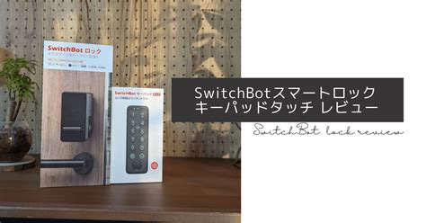Switchbotスマートロック キーパッドタッチレビュー 自宅の玄関をオートロック化 リタログ