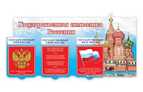 Государственные символы для классного уголка Zefirka Club фото и картинки