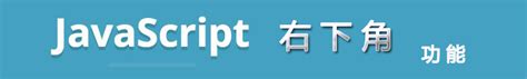 javascript右下角实现功能 专题 脚本之家
