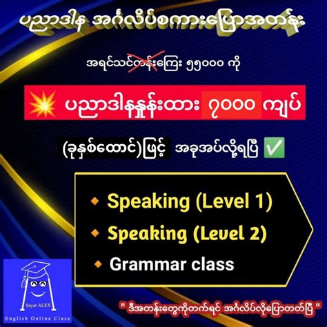 Sayar 💝 ပညာဒါန အင်္ဂလိပ်စကားပြောonlineအတန်း 💥 ဒီအတန်းကိုတက်ရင် အင