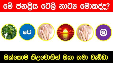මේ ජනප්‍රිය ටෙලි නාට්‍ය මොකද්ද Youtube