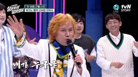 원숭이 나무에 올라가~♬ 신바람 이박사의 뽕짝을 라이브로 몽키매직 영맨 Ymca 근황tv살아있네살아있어 Ep1 Tvn Story 230629 방송