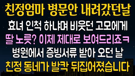 반전 실화사연 친정엄마 보러 내려가자 날보며 효녀라며 비웃던 고모 덕분에 딸 노릇 작정하고 해봤습니다 YouTube