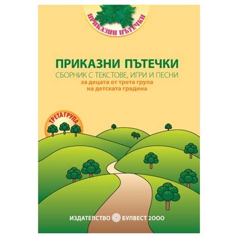 Приказни пътечки сборник с текстове игри и песни за децата от трета група на детската градина