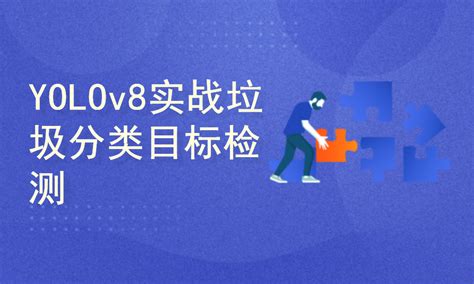 Yolov8实战垃圾分类目标检测【共30课时】计算机视觉课程 51cto学堂