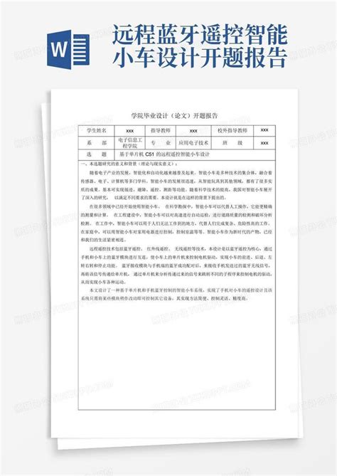 远程蓝牙遥控智能小车设计开题报告word模板下载编号lvekbeeo熊猫办公