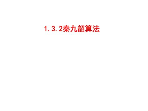 《秦九韶算法》ppt课件