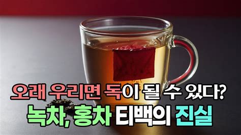녹차와 홍차 건강하게 즐기는 꿀팁 🍵 티백 우리는 시간과 효능까지 완벽 정리 Youtube