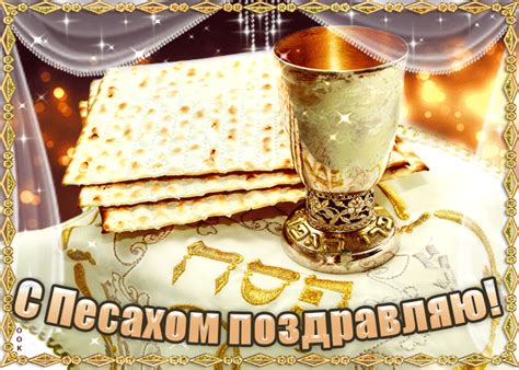 Открытка С Песахом поздравляю Скачать бесплатно на