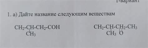 1. а) Дайте название следующим веществам CH₂-CH-CH₂-COH CH3 СН2-СН-СН2 ...