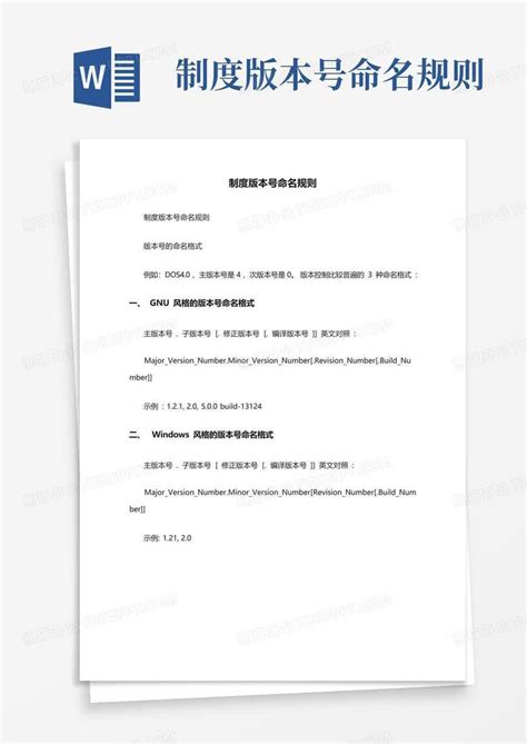 制度版本号命名规则word模板下载编号lygvbedp熊猫办公